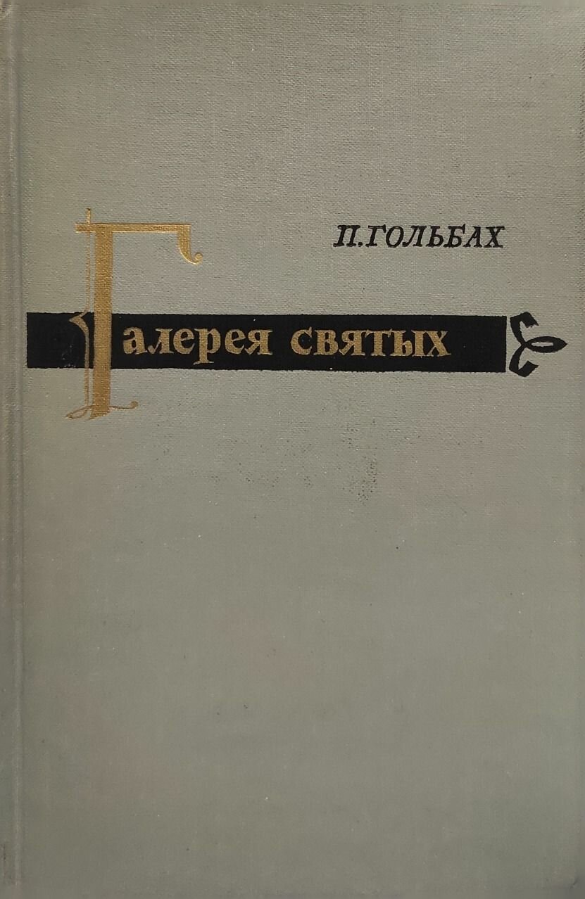 Галерея Святых. Гольбах Поль Анри. Госполитиздат. 1962. Твердый переплет. 352 стр