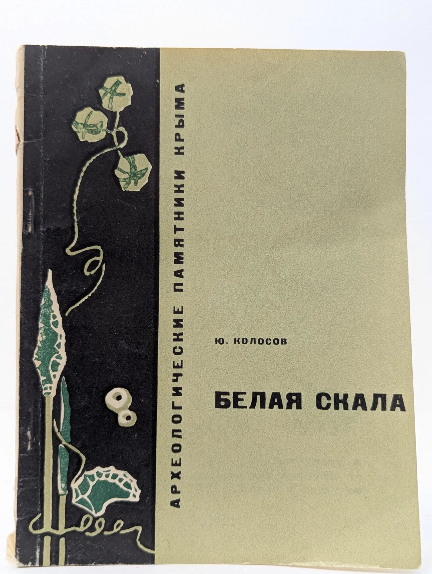 Белая скала Колосов Юрий Георгиевич 1977