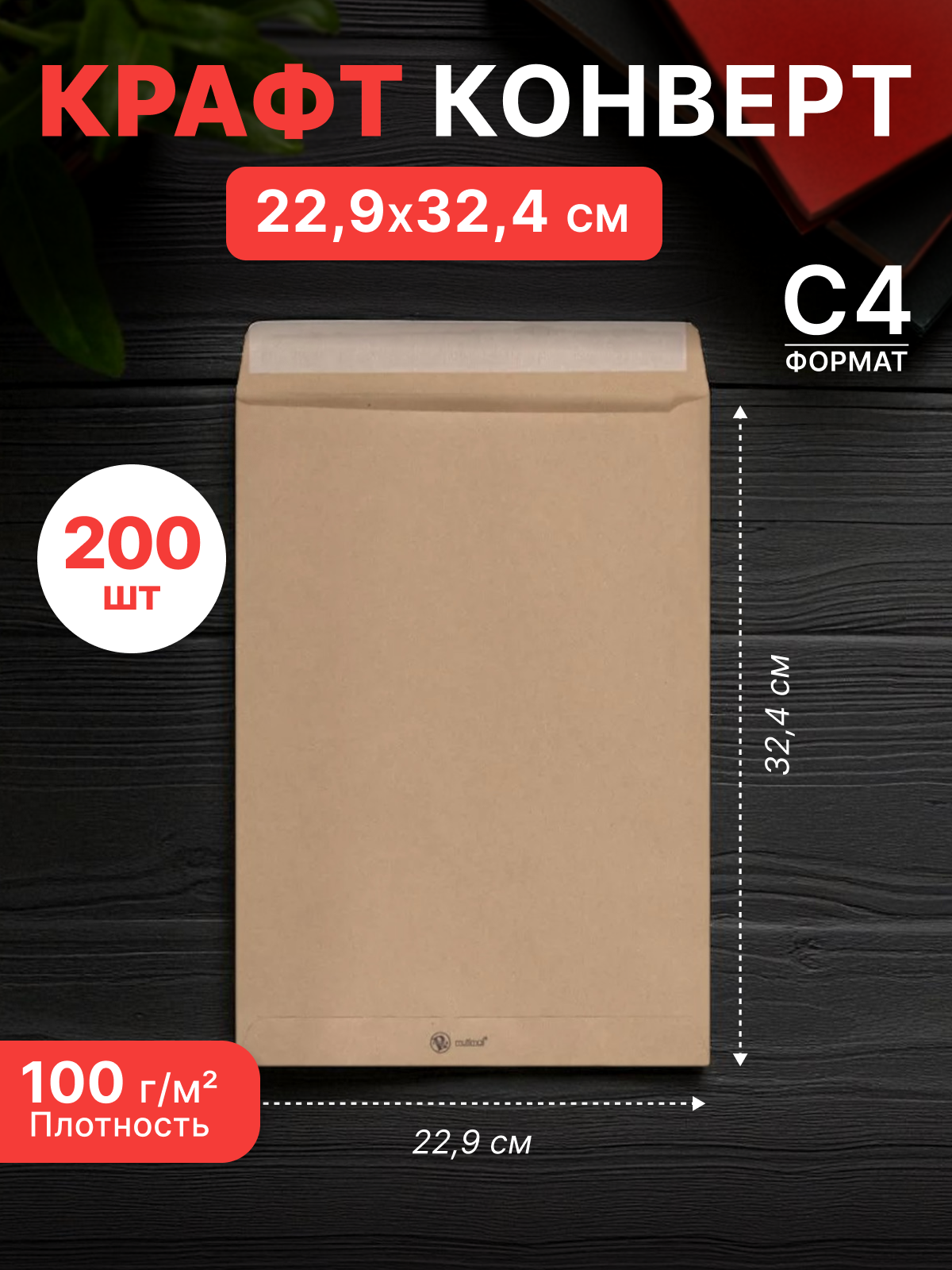 Крафт конверт С4 (229*324 мм), стрип-лента, (Multipack) - 200 шт.