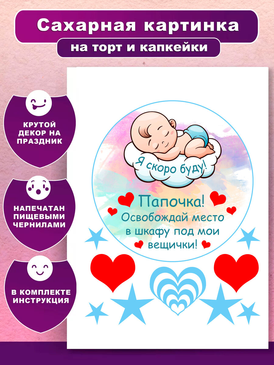 Сахарная картинка для торта "Папа я скоро буду". Украшение и декор торта выпечки / Вкусняшки от Машки