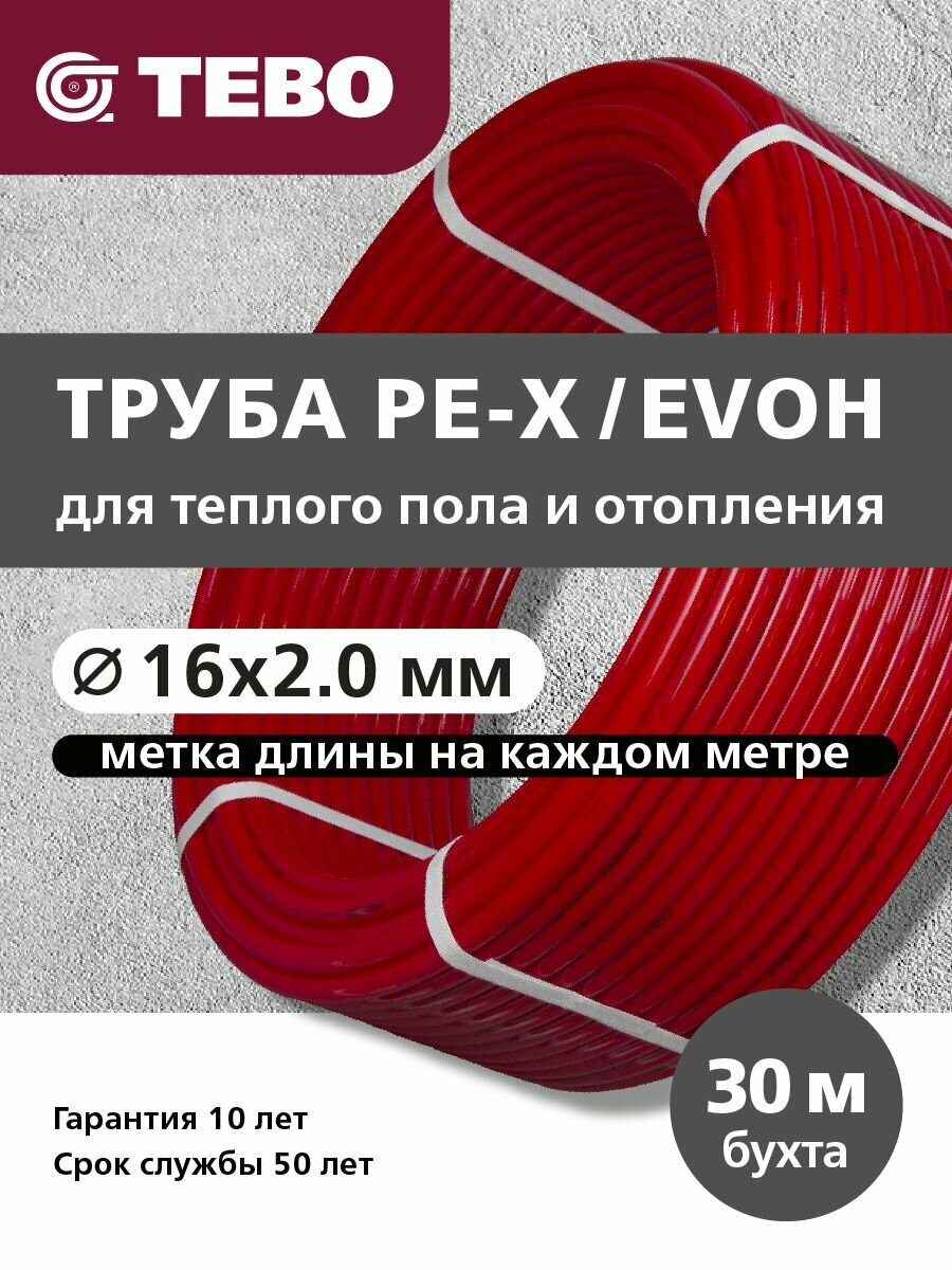 Труба для теплого пола PE-X/EVOH TEBO 16x2.0 мм (буxта 30 м) красная