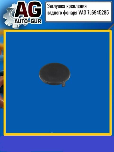 Auto-GUR ZZ40 Заглушка крепления заднего фонаря (7L6945285)