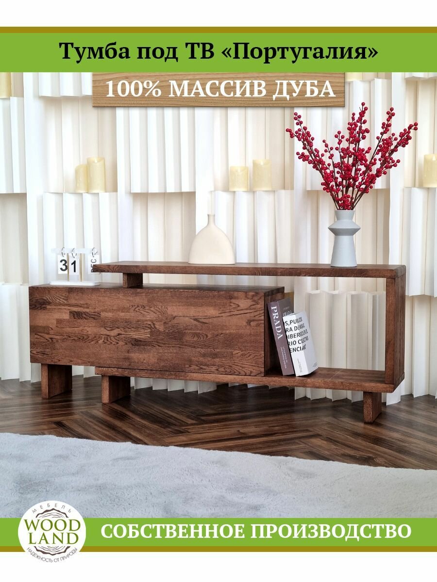 Тумба под ТВ WoodLand Португалия, из массива дуба, 123x28x54 см, Темный орех