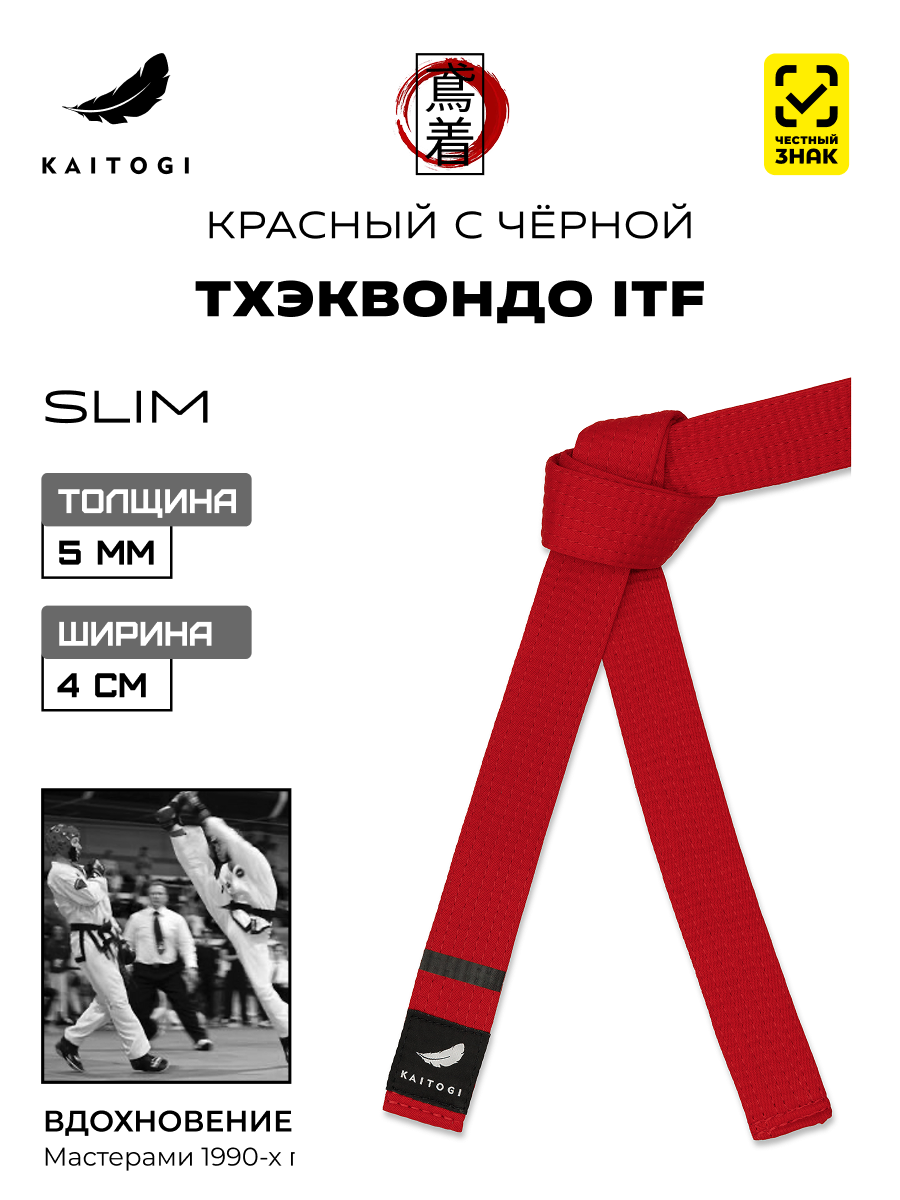 Пояс для кимоно для Тхэквондо ITF модель SLIM красно-черный