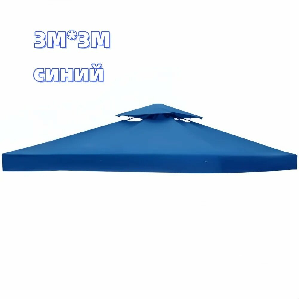 Наружный тент с двойным верхом 3х3м для беседки