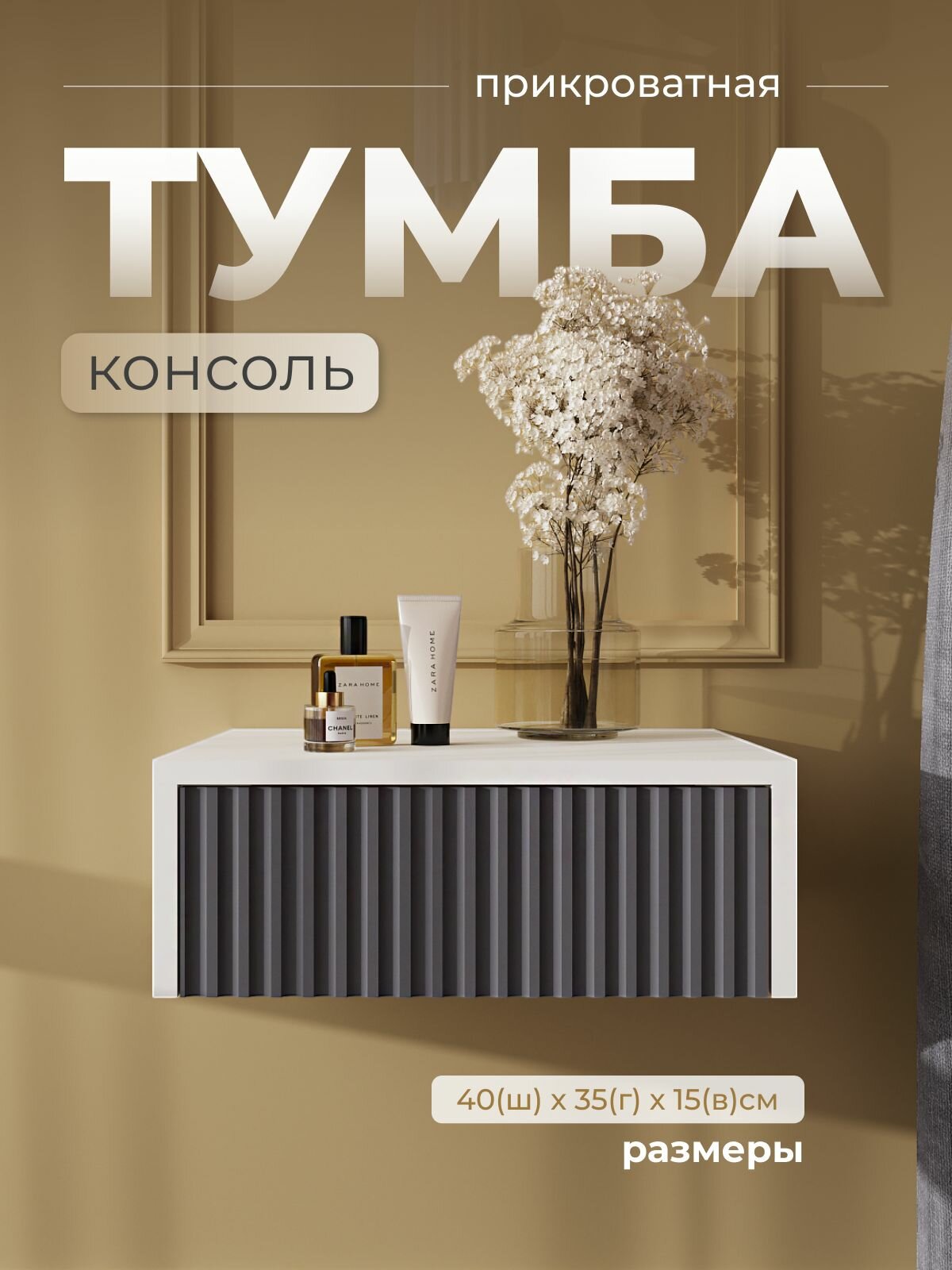 Тумба прикроватная подвесная, ЛДСП/МДФ, 1 выдвижной ящик, 40х35х15 см, Белый/графит