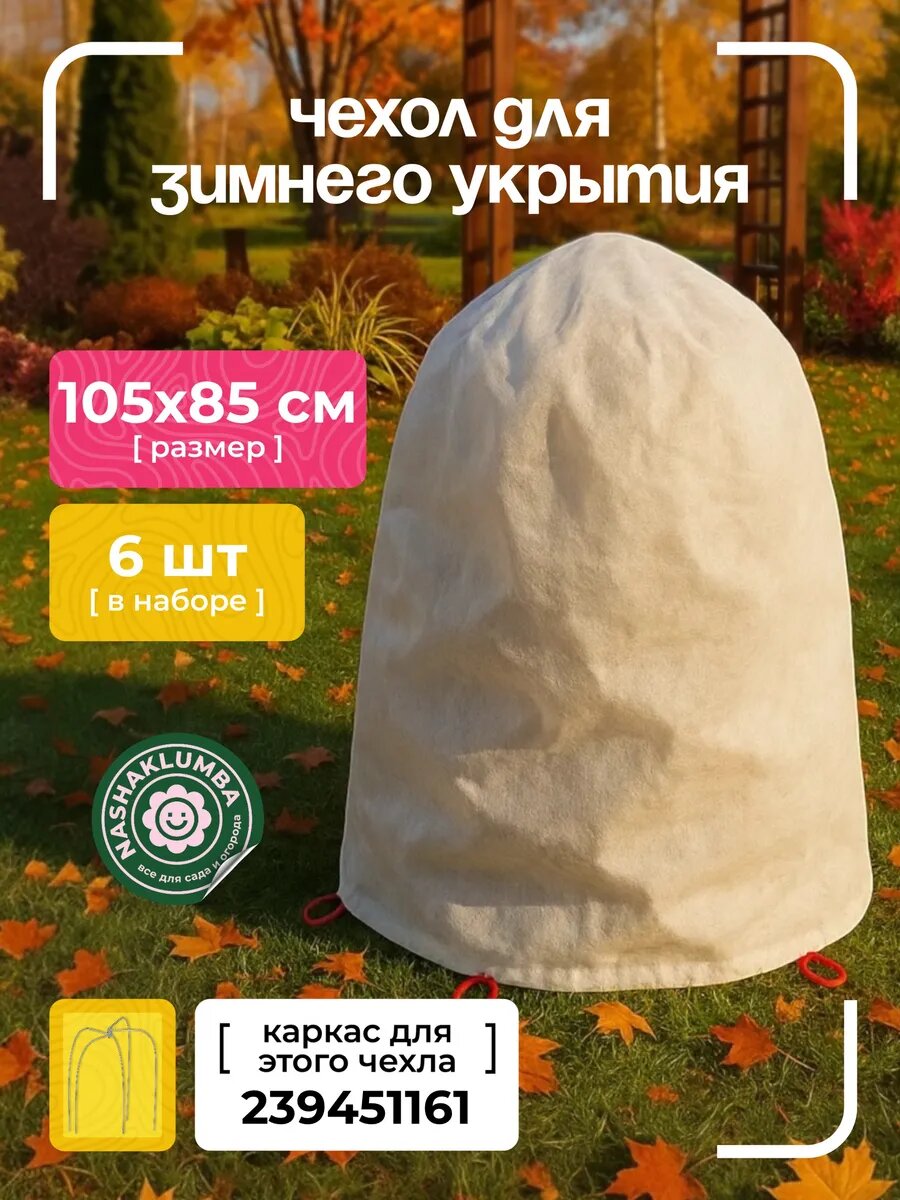 Чехол для каркаса "Овал", спанбонд, для укрытия растений, УФ-защита, 6 шт