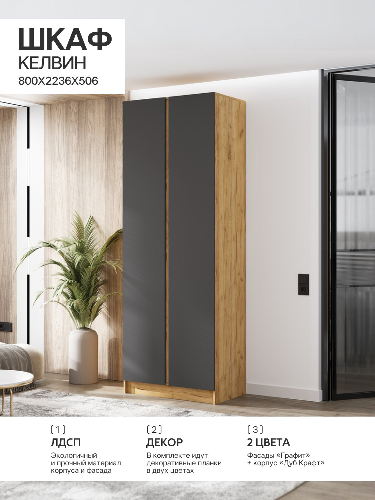 Шкаф "Келвин" 2-х створчатый, 800х2236х506 мм, (Графит/Дуб Крафт), МиФ