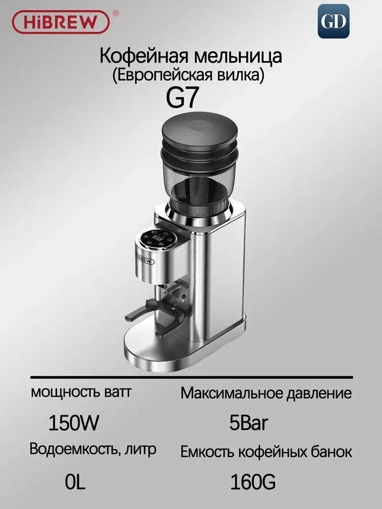 HiBREW Кофемолка 150W; Управление с сенсорного экрана; Шлифовальный круг из нержавеющей стали; Сыпучий порошок; Противолетный порошок 150 Вт, объем 160 г