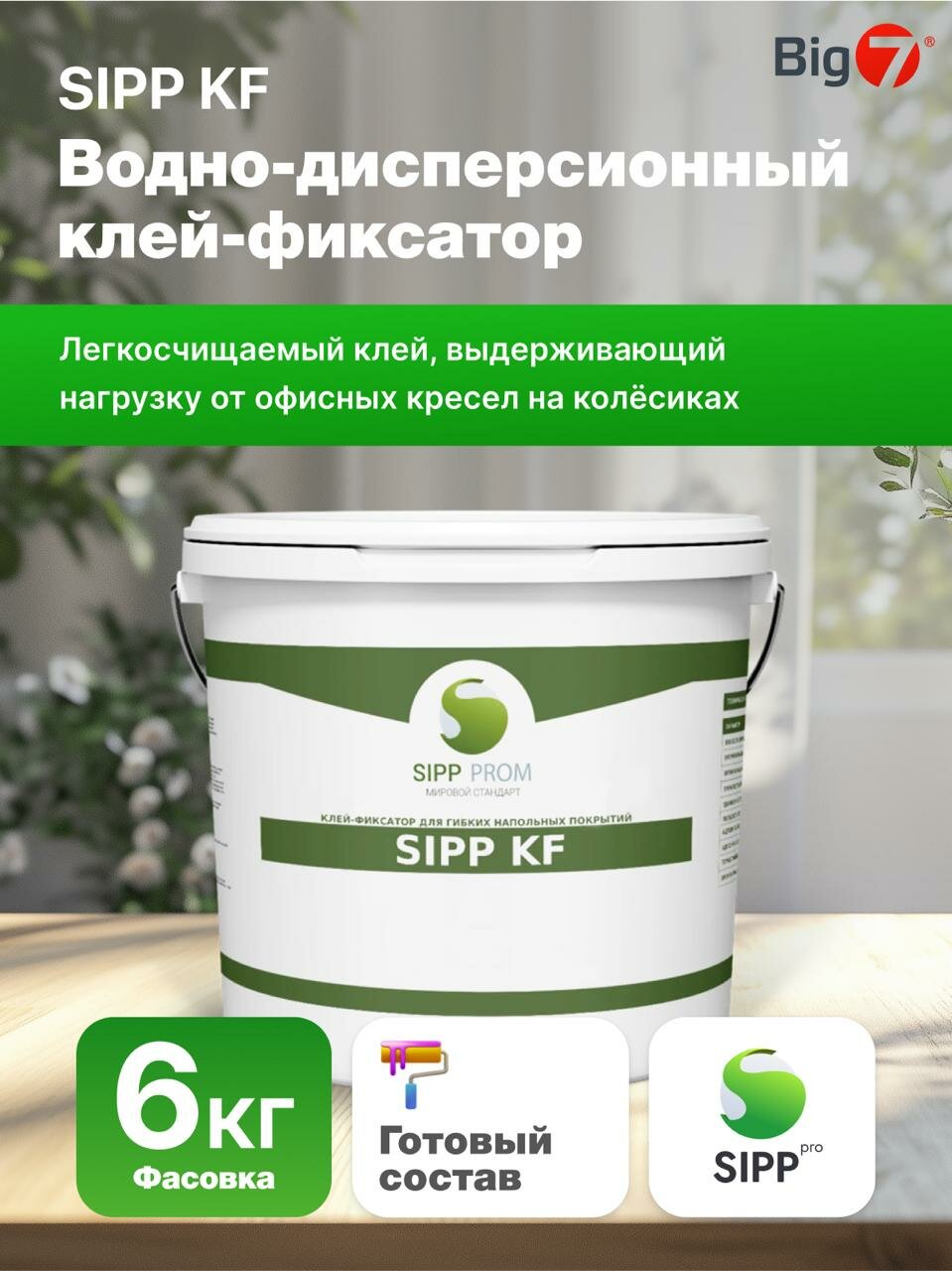 SIPP KF водно-дисперсионный клей-фиксатор для гибких напольных покрытий, 6 кг