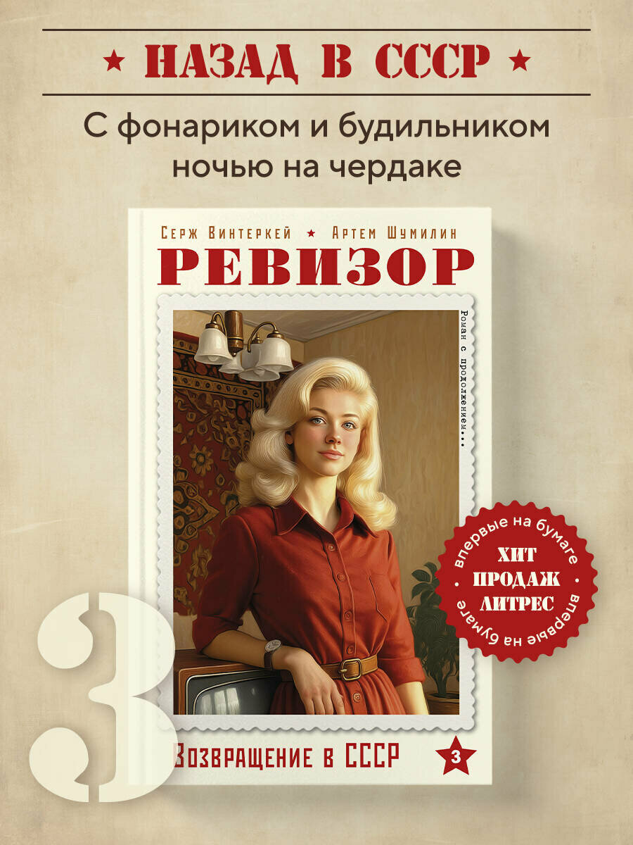 Винтеркей С, Шумилин А. Ревизор. Возвращение в СССР. Часть 3