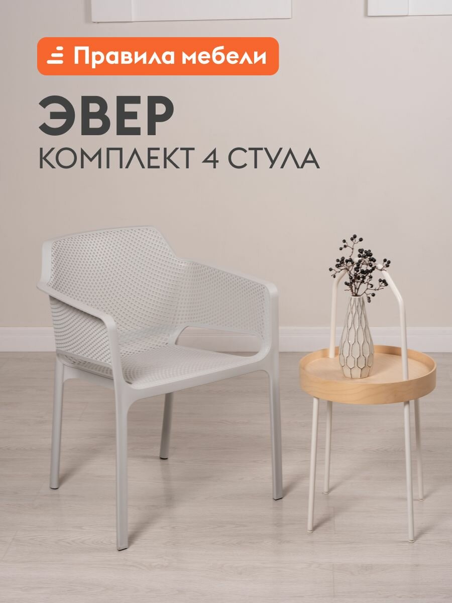 Комплект стульев для кухни Эвер 4 шт, с подлокотниками, 57x60x80 см, Светло-серый, пластик