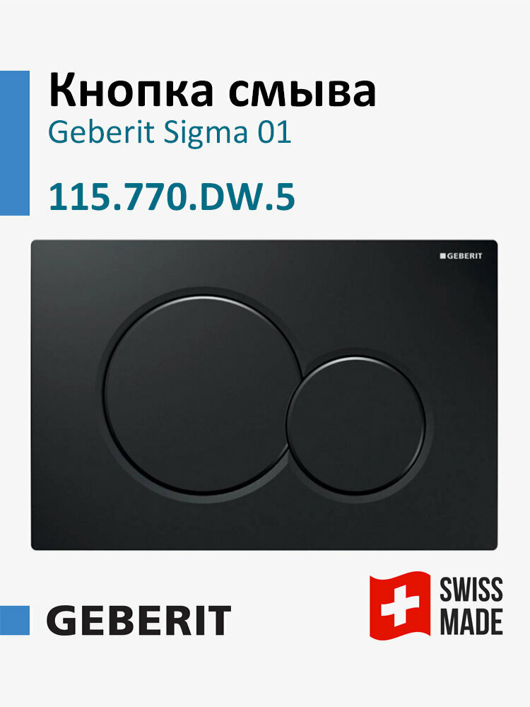 Кнопка смыва Geberit Sigma 01 115.770. DW.5 черная, для инсталляции