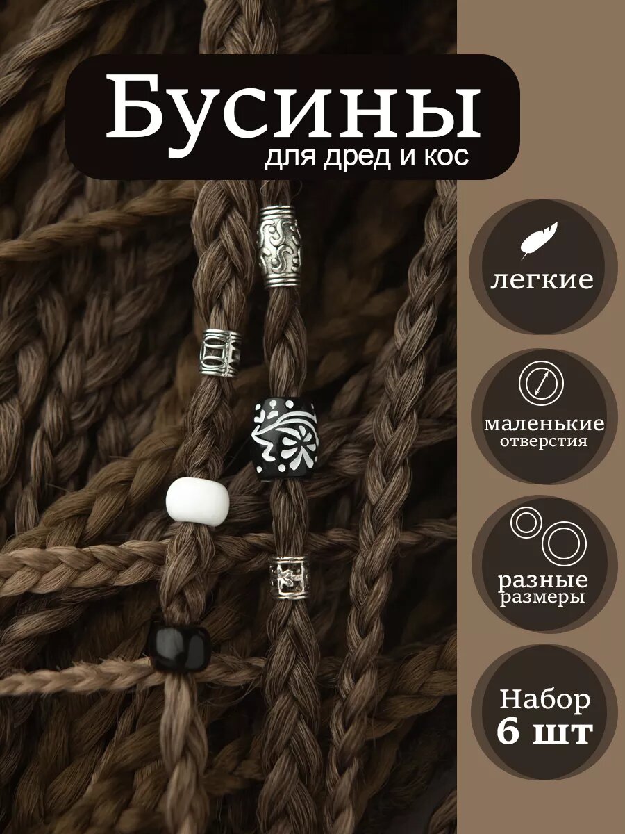 Бусины для волос для Дредов и кос набор 6шт