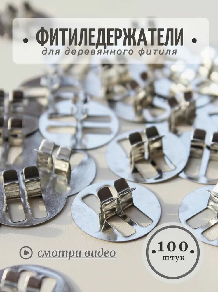 Держатель для фитиля, фитиледержатель для свечей, металлическое основание ; 100шт.