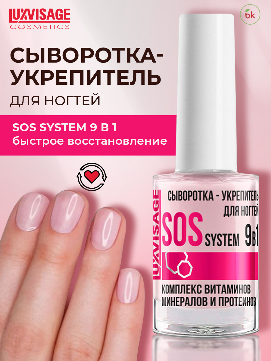 Укрепитель для ногтей Luxvisage сыворотка SOS SYSTEM 9 в 1 быстрое восстановление