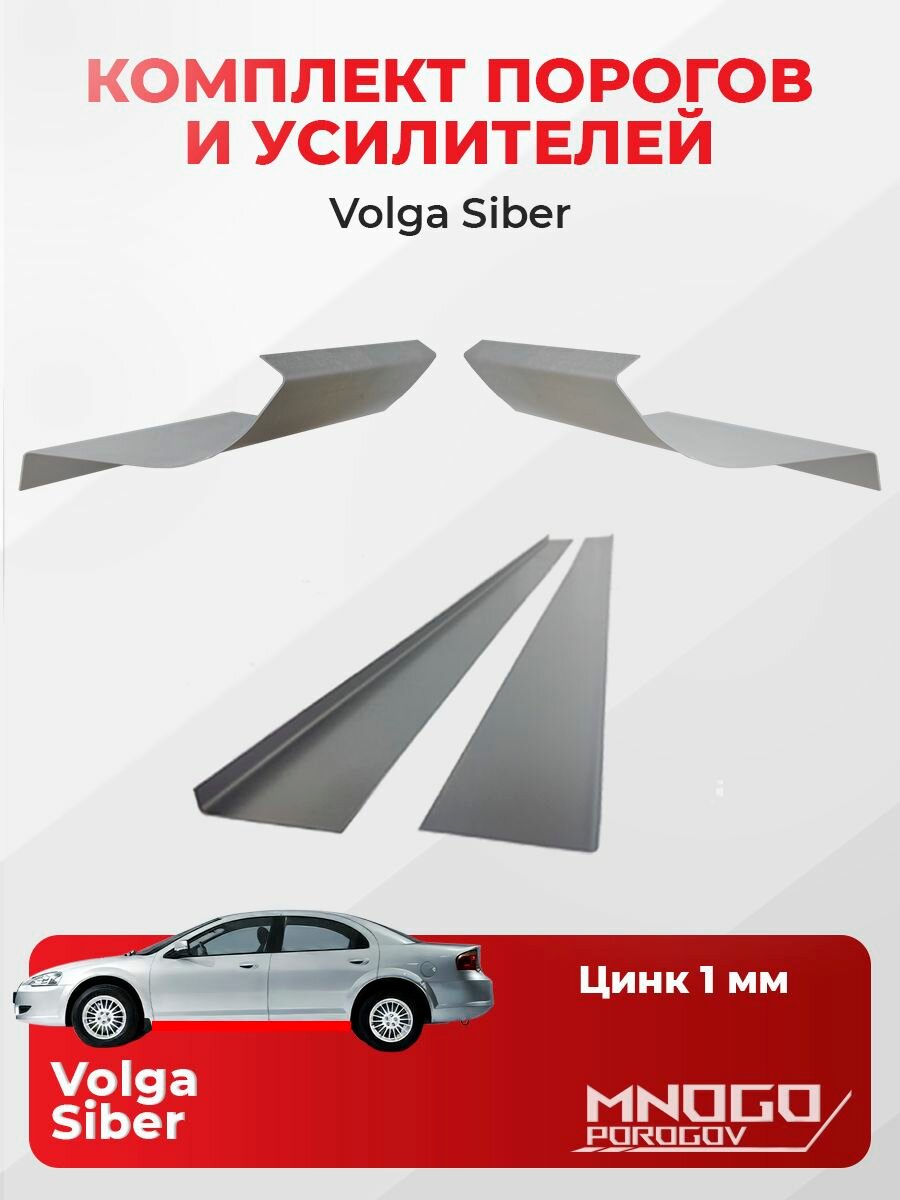 Комплект двух ремонтных порогов и двух усилителей на Volga Siber седан четыре двери 2008-2010, оцинкованная сталь 1 мм, ( Волга Сайбер), кузовной ремонт.