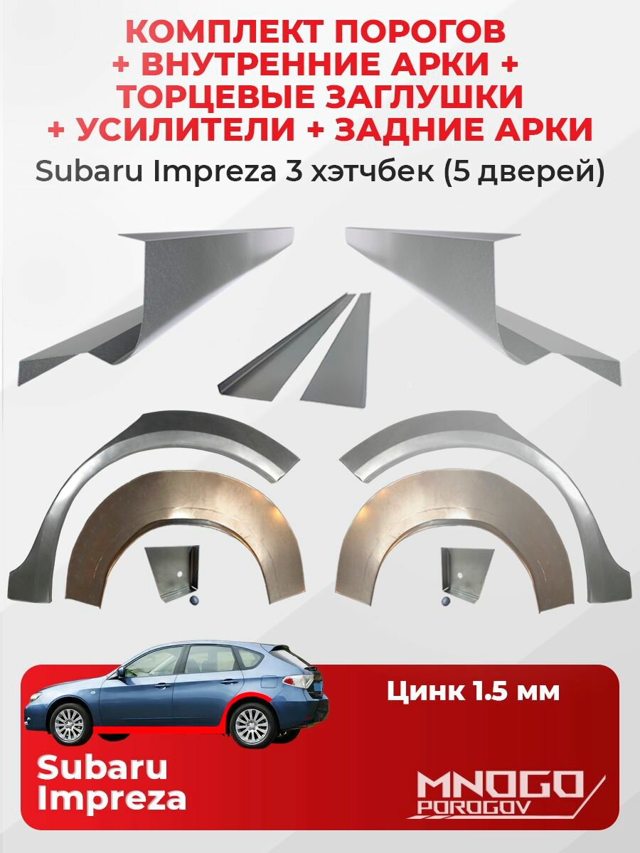 Комплект двух ремонтных порогов 1.5 мм, торцевых заглушек и усилителей 1.5 мм, внутренних и задних арок 0.8 мм на Subaru Impreza 3 хетчбэк 5 дверей 2007-2011 , оцинкованная сталь, Subaru Impreza 3