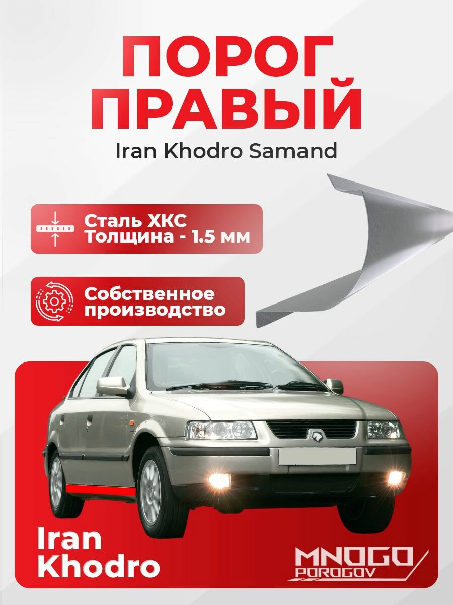 Правый порог на Iran Khodro Samand 1 седан 4 двери 2001-2019 холоднокатаная сталь, толщина 1.5 мм (Иран Саманд ), правая сторона, кузовной ремонт.