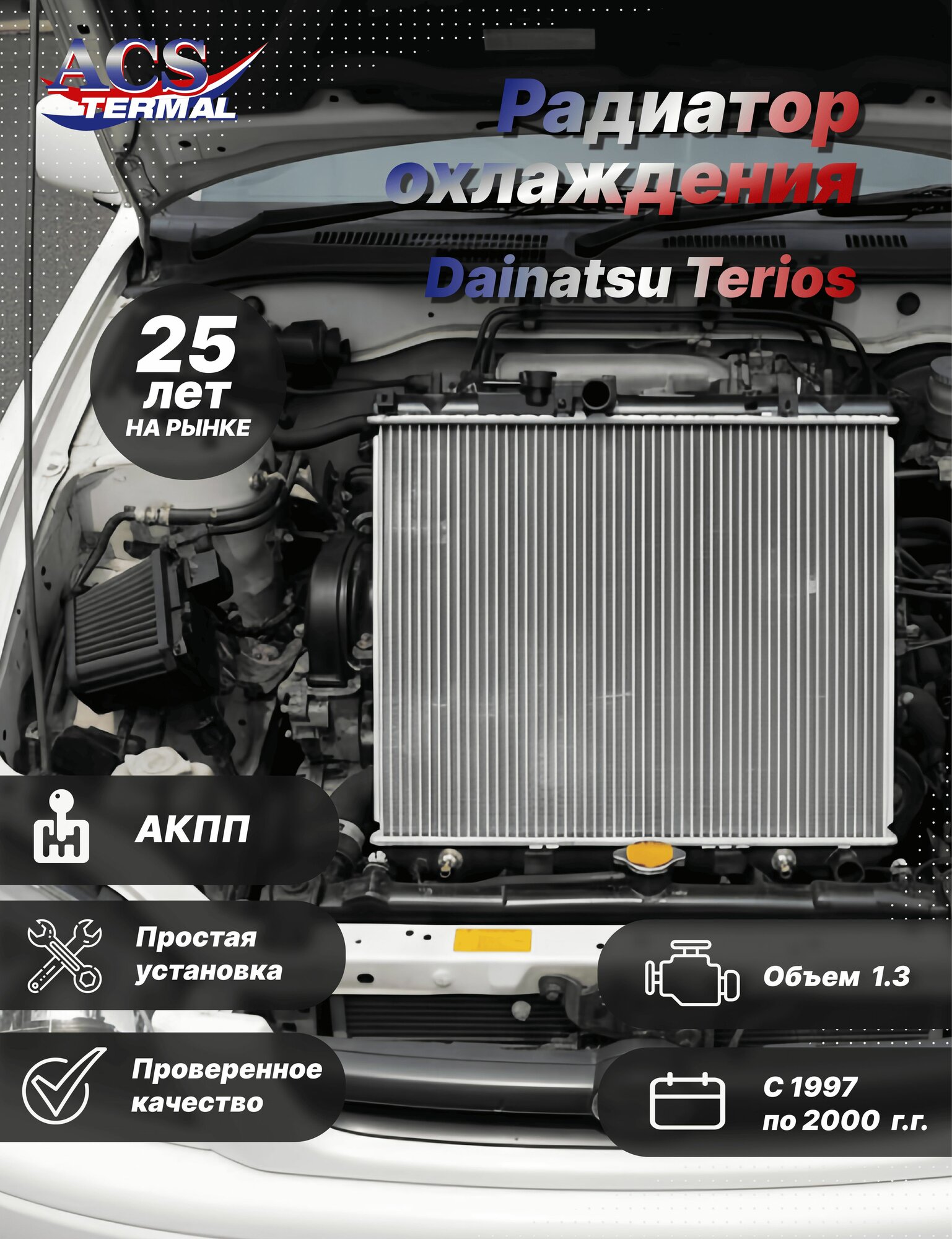 201741 Радиатор охлаждения для Dainatsu Terios (97-00) AT