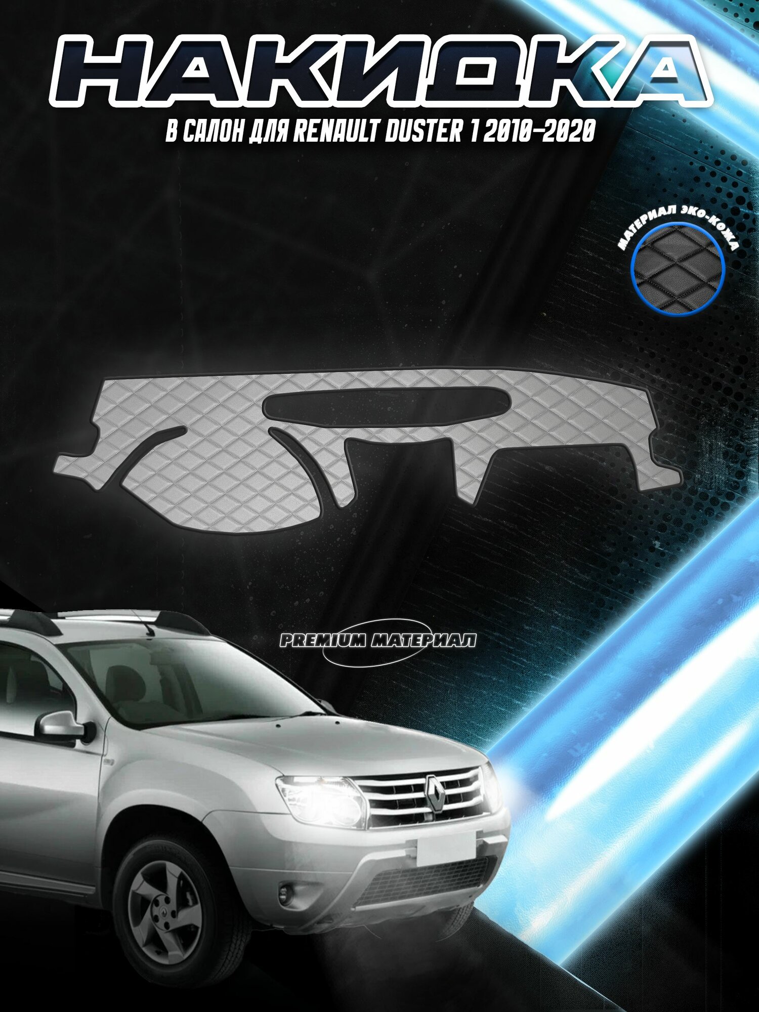 Накидка на панель приборов для Рено Дастер / Renault Duster 1 2010-2020 Г. В. Серая с серой строчкой