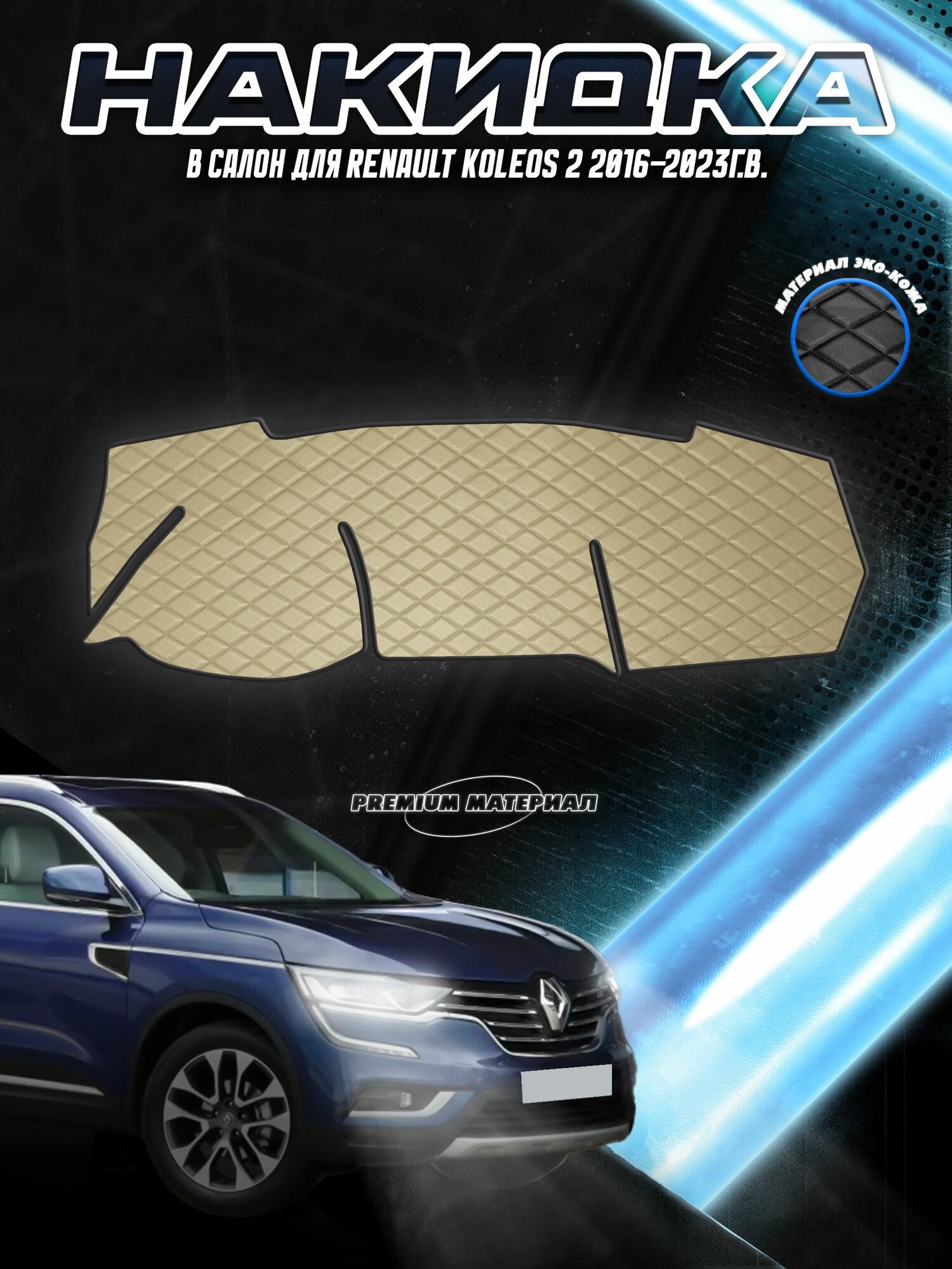 Накидка на панель приборов для Рено Колеос / Renault Koleos 2016-2024 Г. В. Бежевая с бежевой строчкой