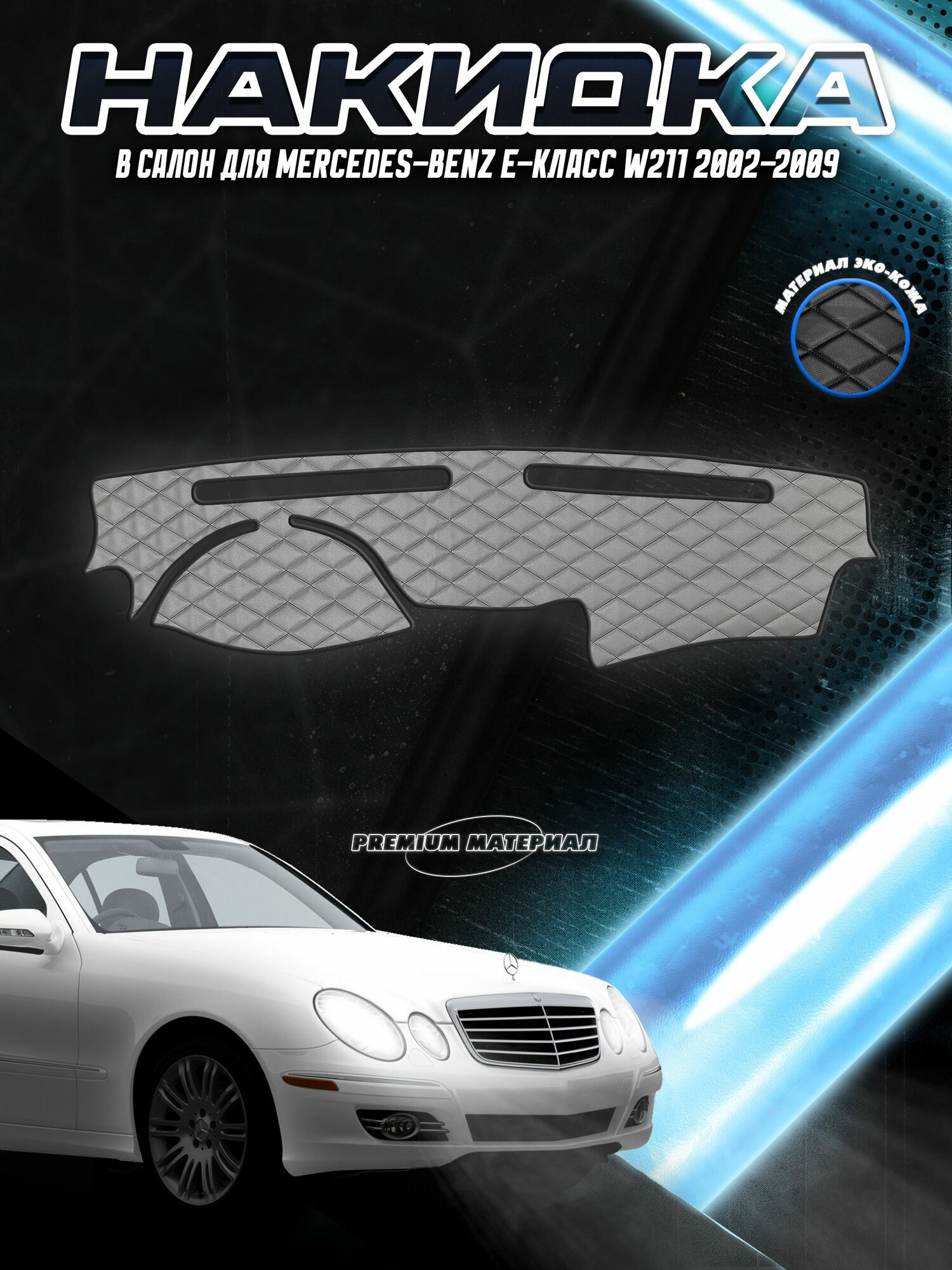 Накидка на панель приборов для Мерседес Бенз / Mercedes-Benz E-Класс W211 2002-2009 Г. В. Серая с чёрной строчкой