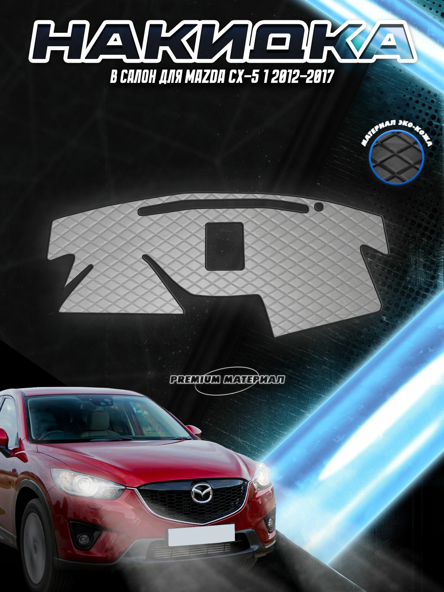 Накидка на панель приборов для Мазда / Mazda CX-5 2011-2017 Г. В. Серая с серой строчкой