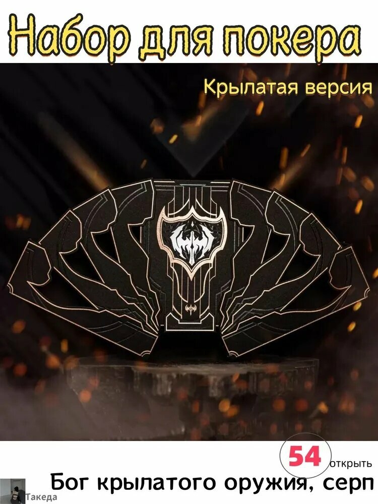 Игральные карты, бог крылатого оружия, серпы, 54 листа, тонкая работа, технические футляры в комплект не входят.