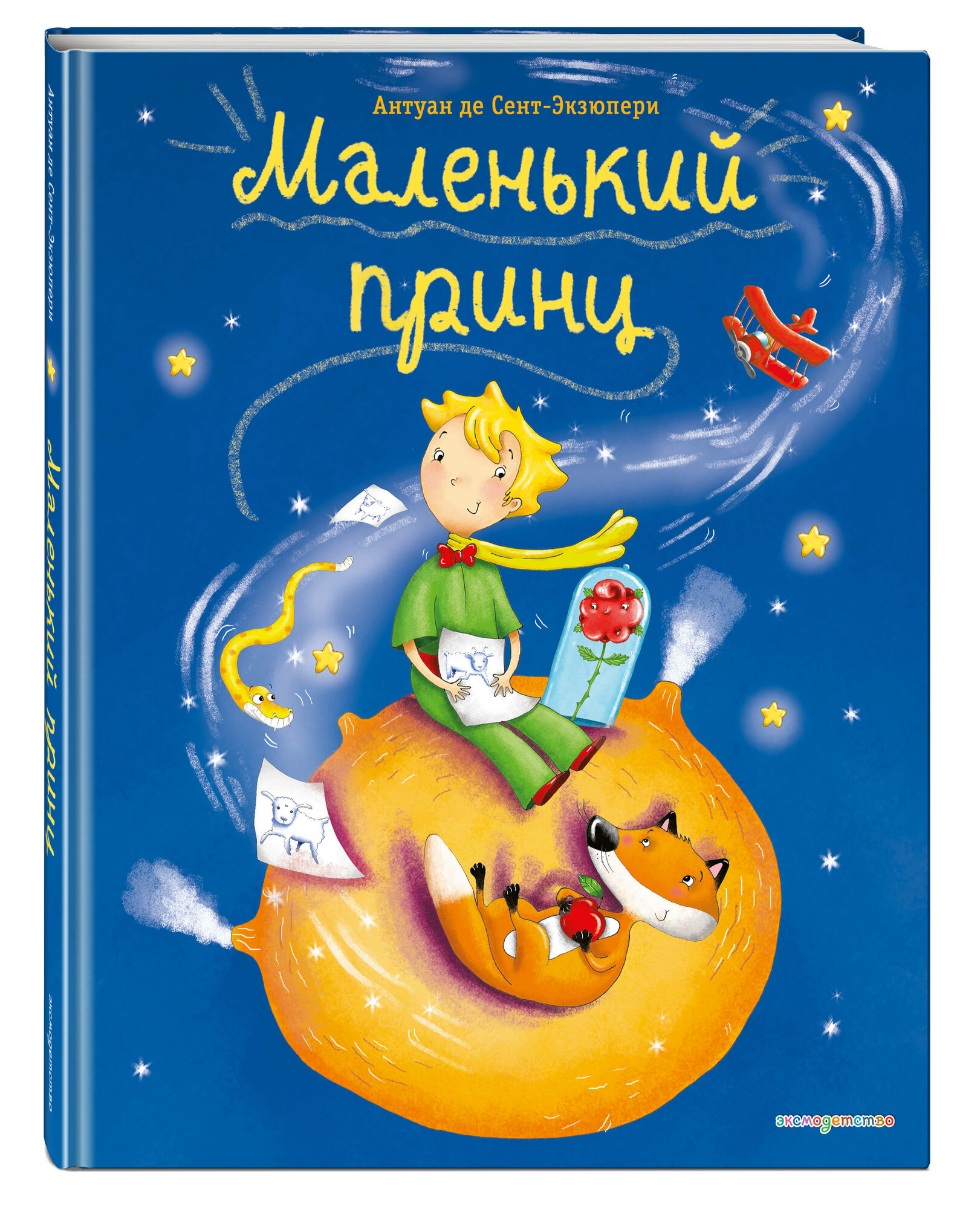 Сент-Экзюпери А. Маленький принц (ил. Л. Заннони)