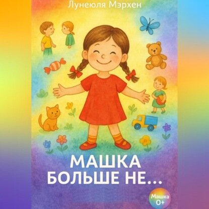 Машка больше не … [Аудиокнига]