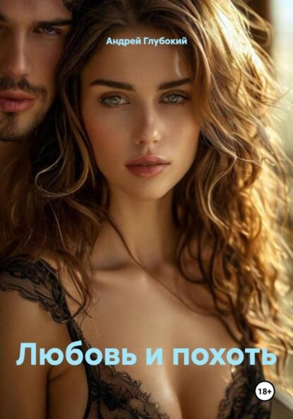 Любовь и похоть [Цифровая книга]