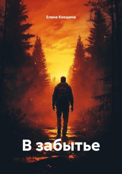 В Забытье… [Цифровая книга]