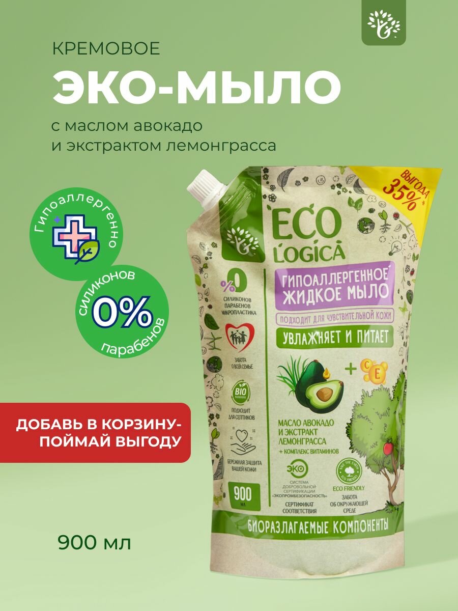 Ecologica Жидкое мыло для рук гипоаллергенное "Масло авокадо и Лемонграсс", дой-пак 900мл