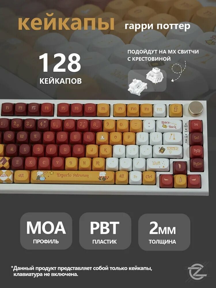 Кейкапы для клавиатуры MOA "Гарри Поттер", аниме, механическая, коричнево-красные, горчичные, белые