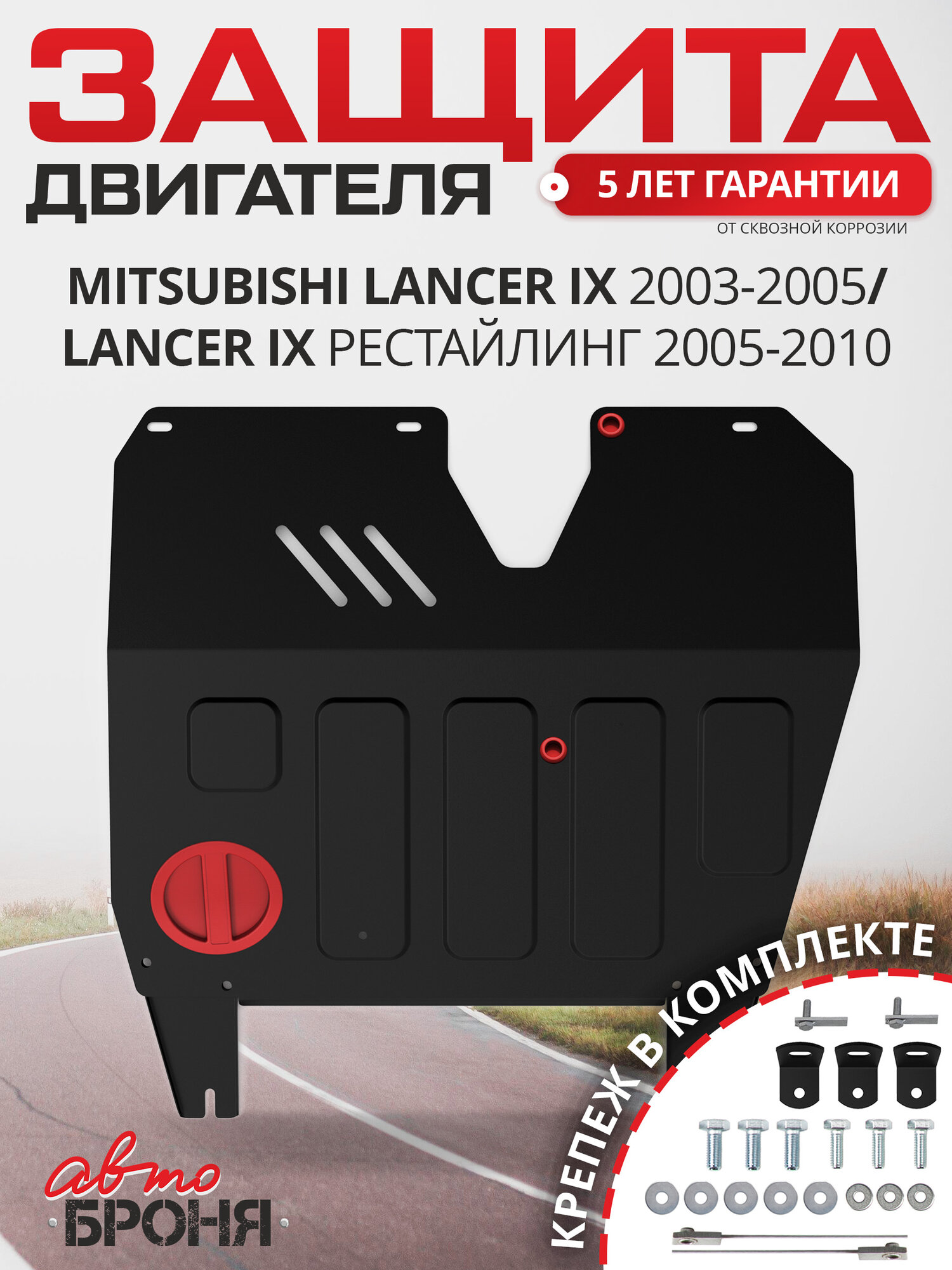 Защита картера и КПП АвтоБроня для Mitsubishi Lancer IX 2003-2010, сталь 1.5 мм, с крепежом, 111.04002.3