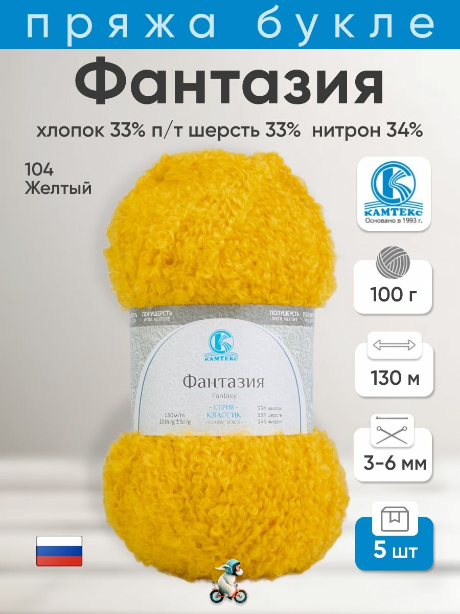 Буклированная пряжа Фантазия от Камтекс 104 Желтый 33% Хлопок, 33% Шерсть, 34% Нитрон