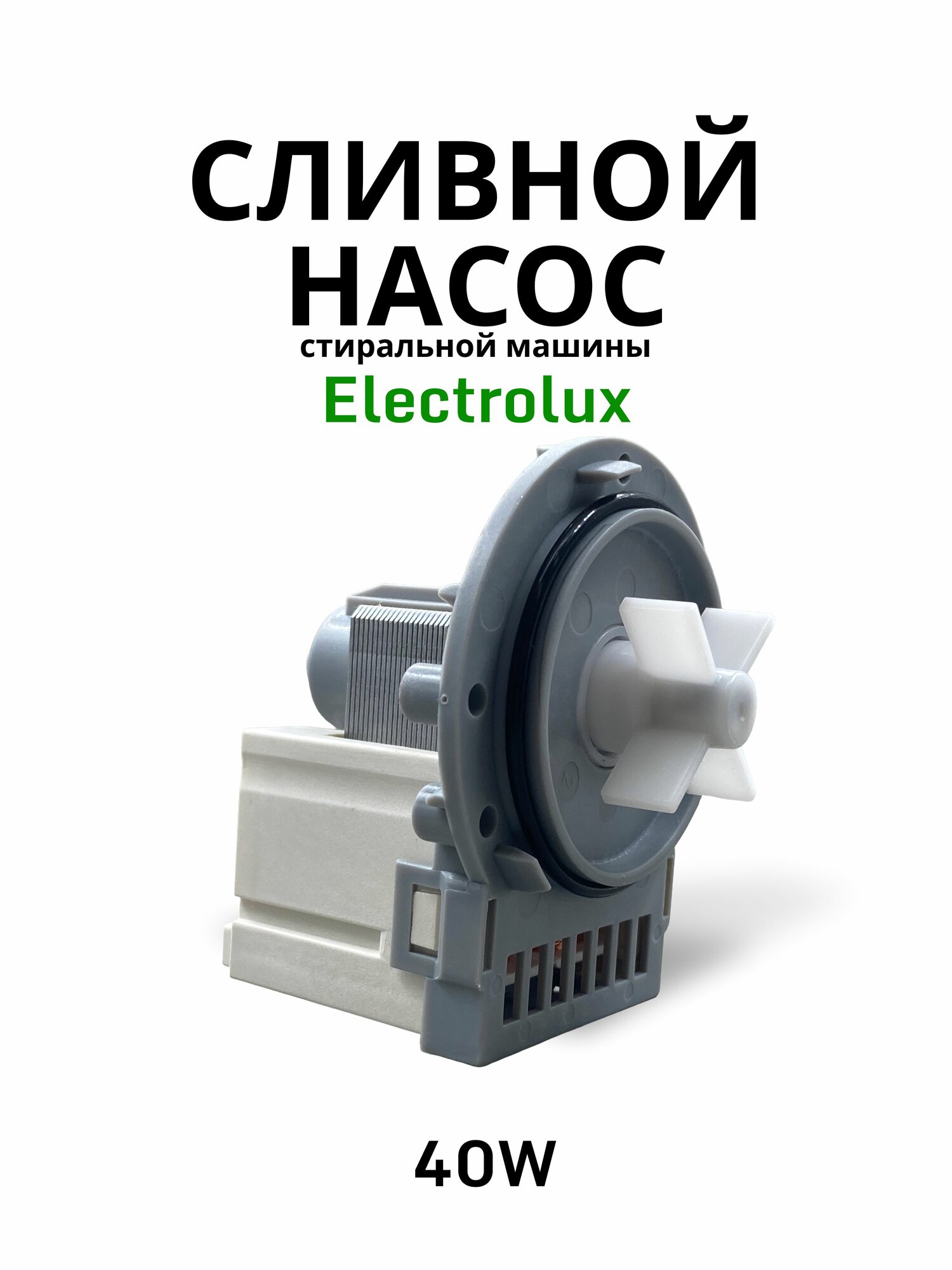Сливной насос 40w для стиральной машины Electrolux
