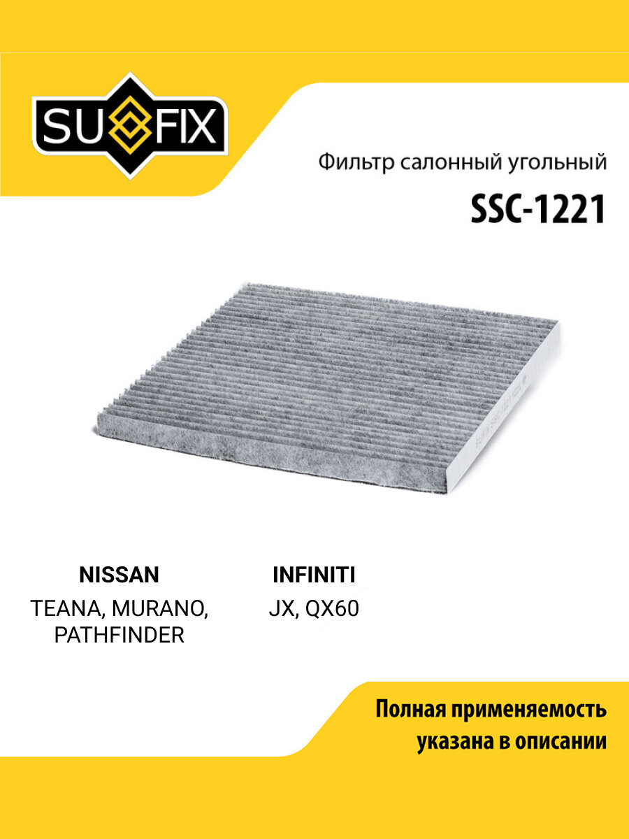 Фильтр салонный для NISSAN TEANA, MURANO, PATHFINDER / INFINITI JX, QX60 (угольный) / SUFIX SSC-1221