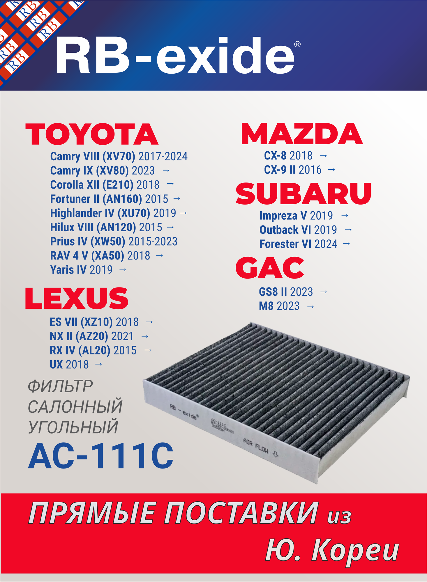 Фильтр салонный RB-Exide AC-111C TOYOTA Corolla XII, Camry VIII, Rav 4 V LEXUS NX II, RX IV SUBARU MAZDA (87139-58010).