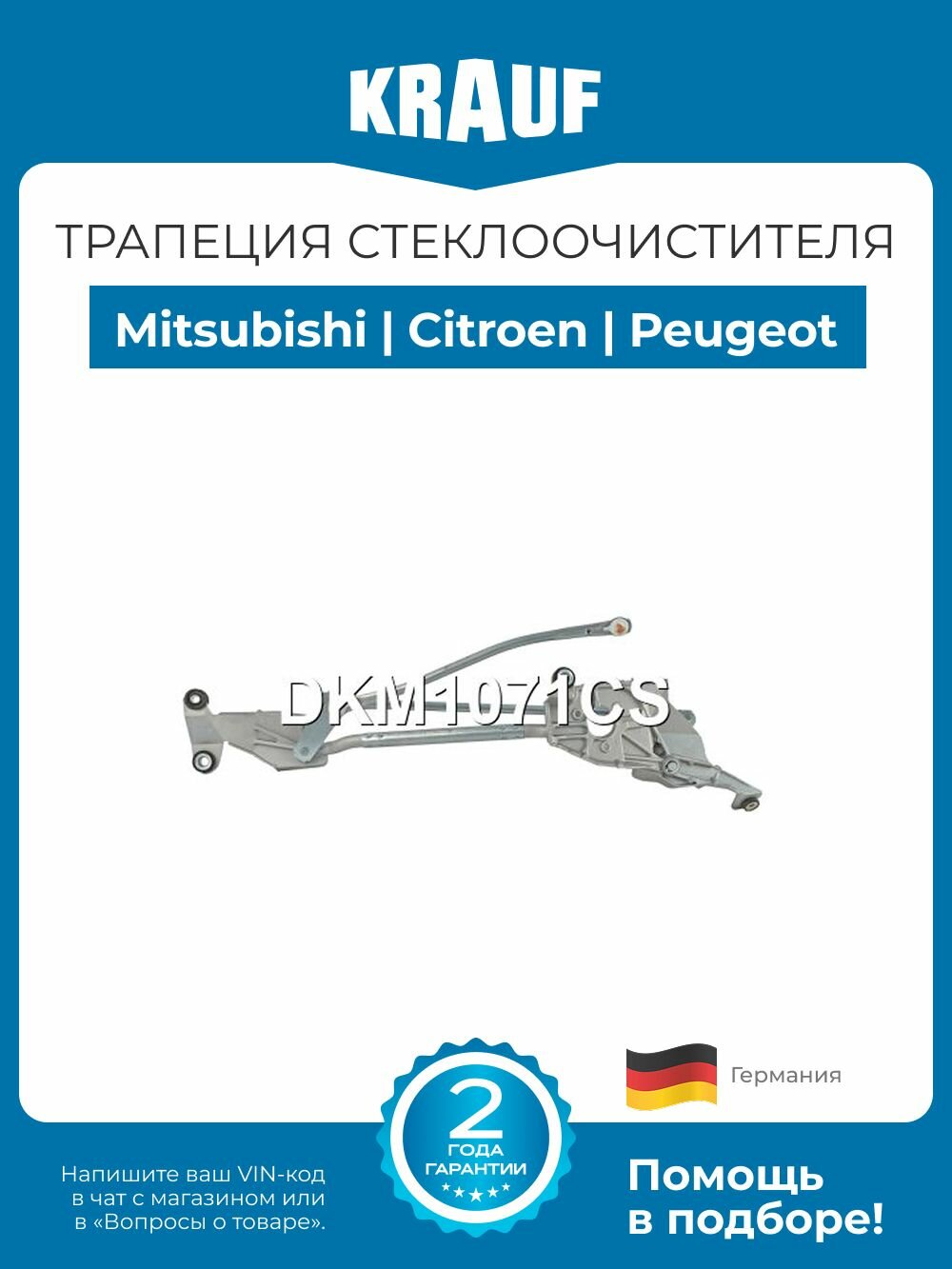 Трапеция стеклоочистителя Mitsubishi Outlander, Carisma (Митсубиси Аутлендер, Каризма) / Citroen C-Crosser (Ситроен Ц-Кроссер) / Peugeot 4007 (Пежо 4007)