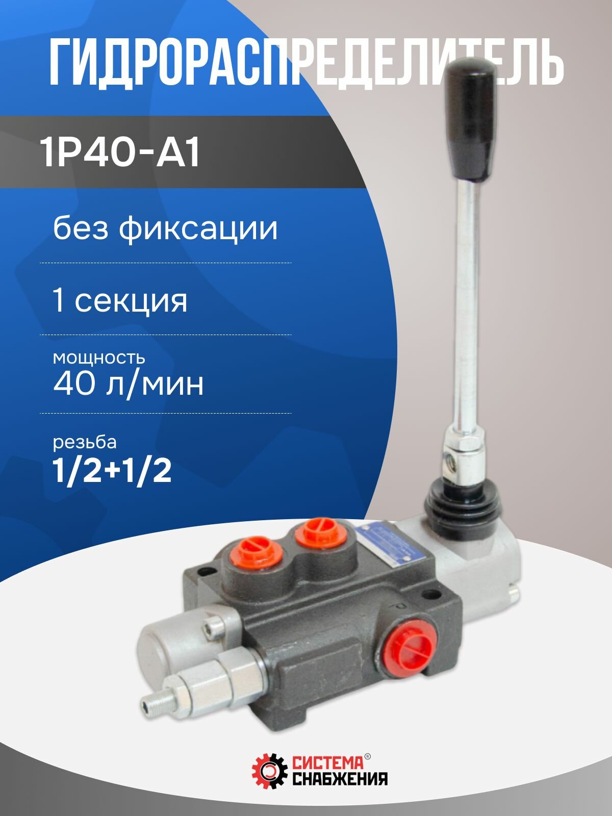 Гидрораспределитель 1Р40 А1 1/2-1/2