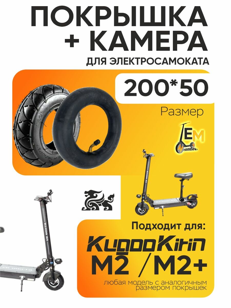 Покрышка + камера для электросамоката Kugoo m2, 200*50