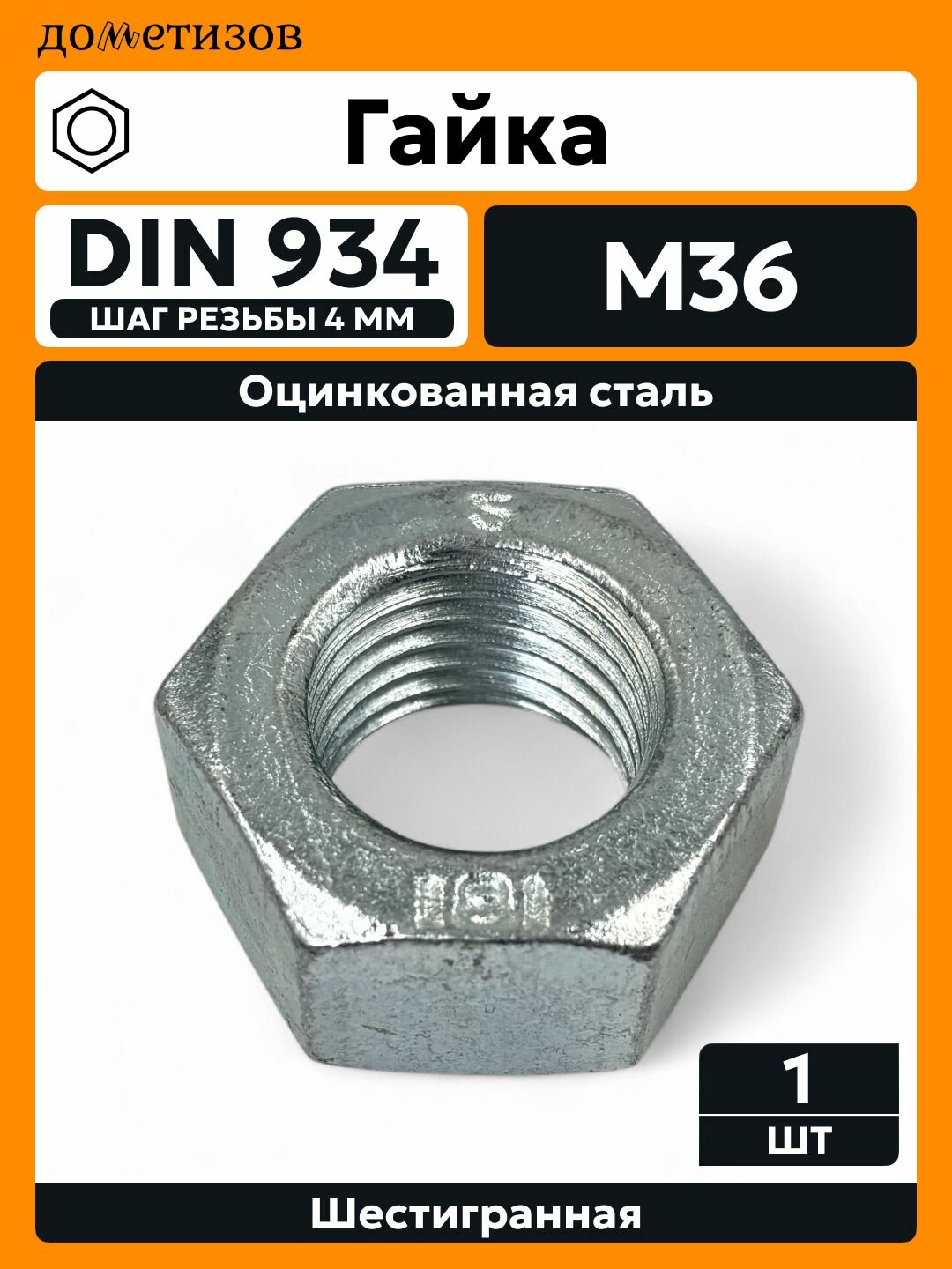 Гайка М36 цинк DIN 934, 1 шт