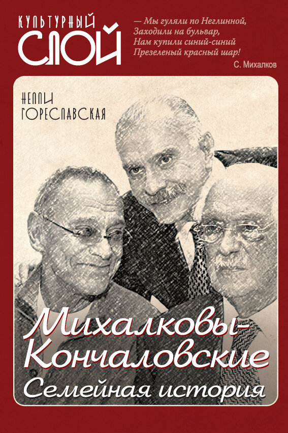 Михалковы-Кончаловские: семейная история_Гореславская Н. Б. [Книга / Издательство «родина»]