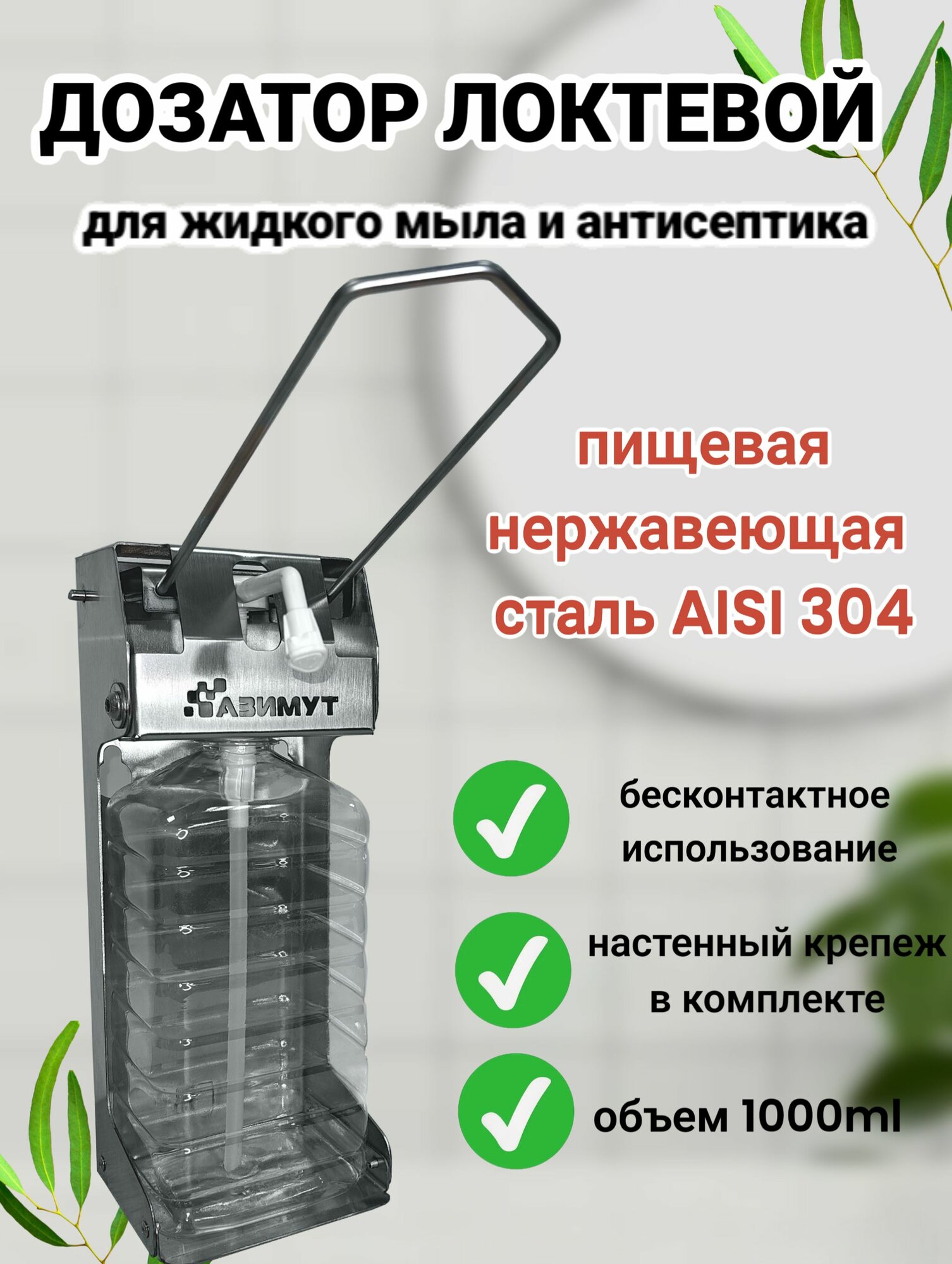 Дозатор локтевой для жидкого мыла и геля-антисептика из нержавеющей стали /настенный диспенсер для мыла