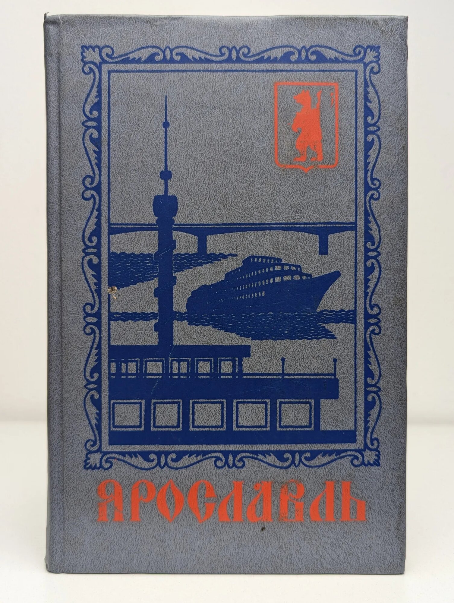 Ярославль. Путеводитель-справочник Козлов Павел Ильич, Маров Виктор Фёдорович 1988