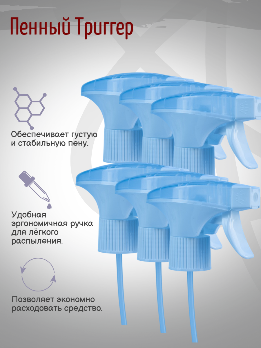 Пенный Триггер 28/415 6шт
