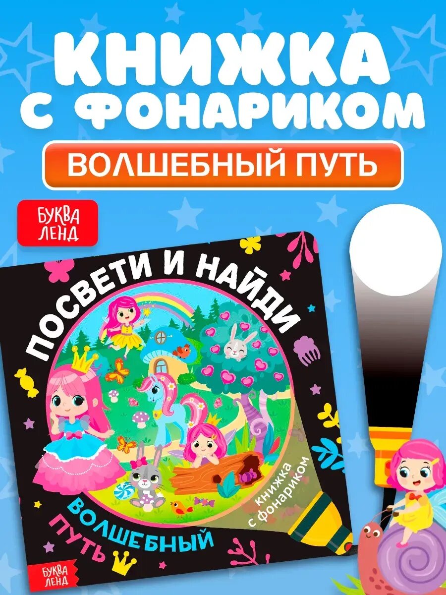 Книга с фонариком для детей Волшебный путь
