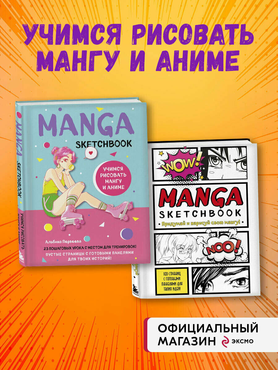 Комплект Manga Sketchbook придумай и нарисуй свою мангу (ИК)